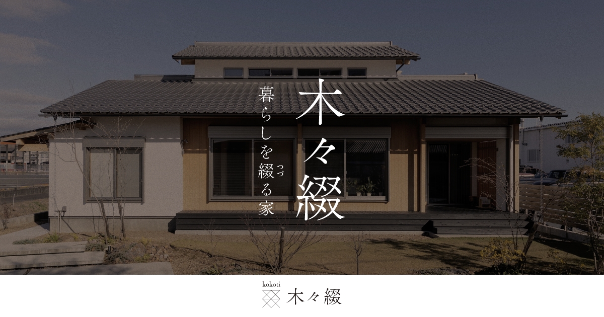 木と生きる、ここちよい暮らし。岐阜・愛知の注文住宅｜kokoti